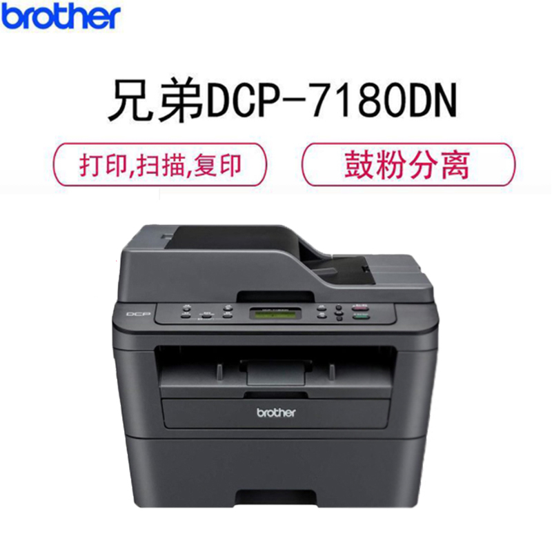 兄弟(brother) DCP-7180DN优省系列黑白激光多功能一体机打印机 双面打印 网络打印参数配置_规格_性能_功能-苏宁易购