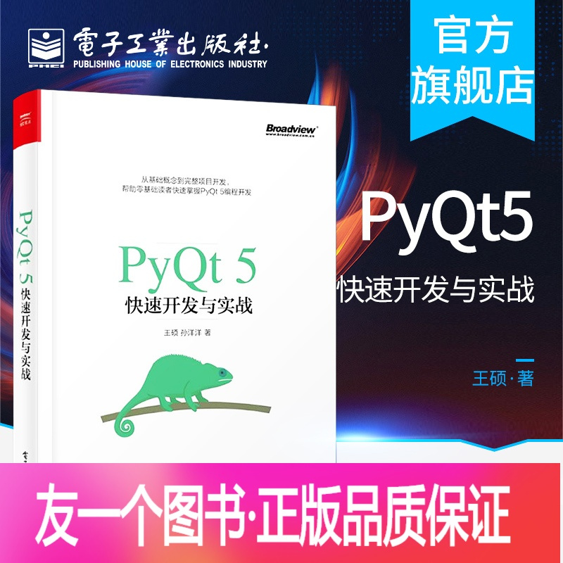 正版】 PyQt5快速开发与实战 王硕 零基础 从入门到精通 实战应用pyqt5快速开发Qt5 GUI快速编程书P开》王硕著【摘要 书评 在线 ...