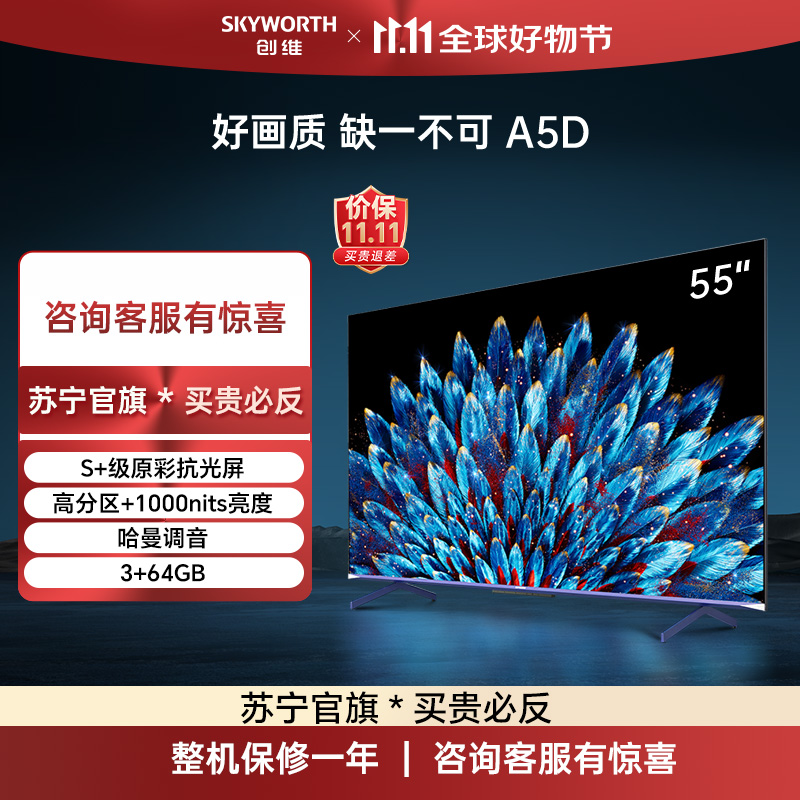 创维电视55A5D 55英寸 创维120Hz高刷游戏电视 4K高清 AI智能远场语音 声控 液晶平板大屏 护眼健康电视机参数配置_规格_性能_功能-苏宁易购