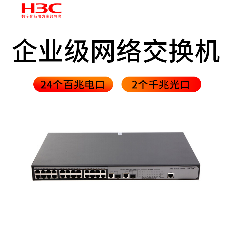 华三(H3C) S2626-HPWR 24口百兆电+2口千兆光二层网管POE企业级网络交换机参数配置_规格_性能_功能-苏宁易购