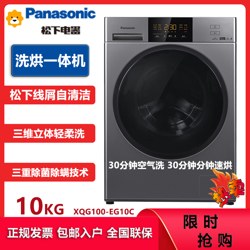 松下(Panasonic) XQG100-EG10C 10KG洗烘一体滚筒洗衣机 全触控智慧屏 三维立体柔洗 智能自检参数配置_规格_性能_功能-苏宁易购
