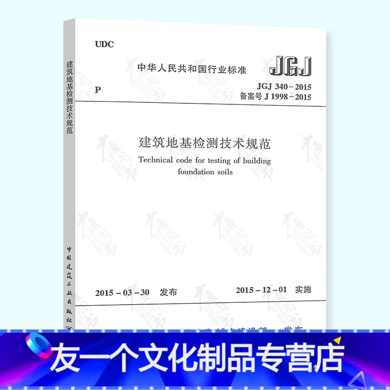 友一个正版】 JGJ 340-2015 建筑地基检测技术规范 注册岩土工程师考试规范 2015年12月1日实施一》无著【摘要 书评 在线阅读】-苏宁易购图书