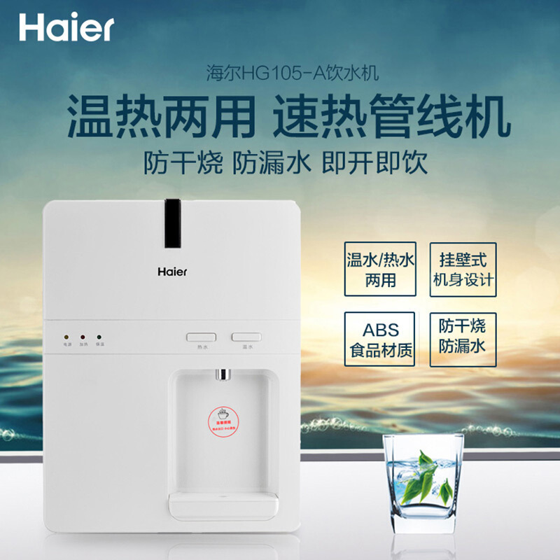 海尔(Haier)饮水机HG105-A报价_参数_图片_视频_怎么样_问答-苏宁易购