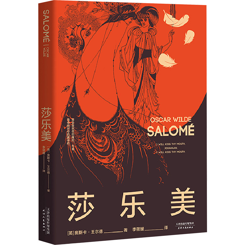《莎乐美》(英)奥斯卡·王尔德著【摘要 书评 在线阅读】-苏宁易购图书