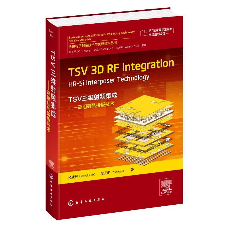 《先进电子封装技术与关键材料丛书--TSV 3D RF Integration：HR-Si Interposer Tech》马盛林（Shenglin Ma）、金玉丰（Yufeng Jin） 著 ...