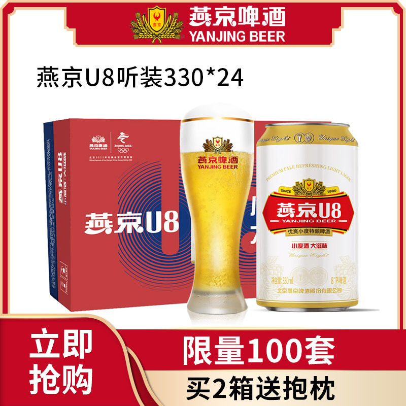【啤酒】 2箱燕京啤酒U8 330ml*24听送王一博抱枕一个【价格 图片 品牌 报价】-苏宁易购苏宁自营