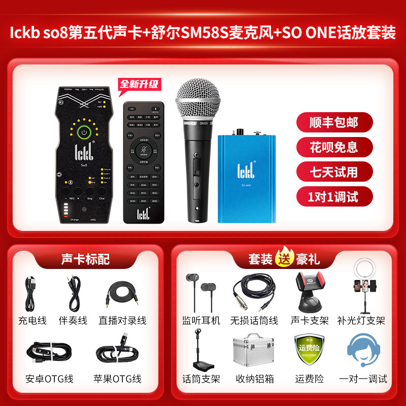 Ickb so8第五代声卡+舒尔SM58S麦克风+SO ONE话放套装手机直播电脑抖音主播唱歌k歌录音直播设备全套电容唱视频介绍_Ickb so8第五代声卡+舒尔SM58S麦克风+SO ONE ...