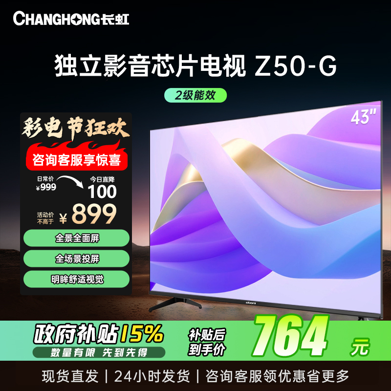 长虹电视43Z50-G 43英寸电视 高清 无线投屏 智能平板液晶电视机 以旧换新参数配置_规格_性能_功能-苏宁易购
