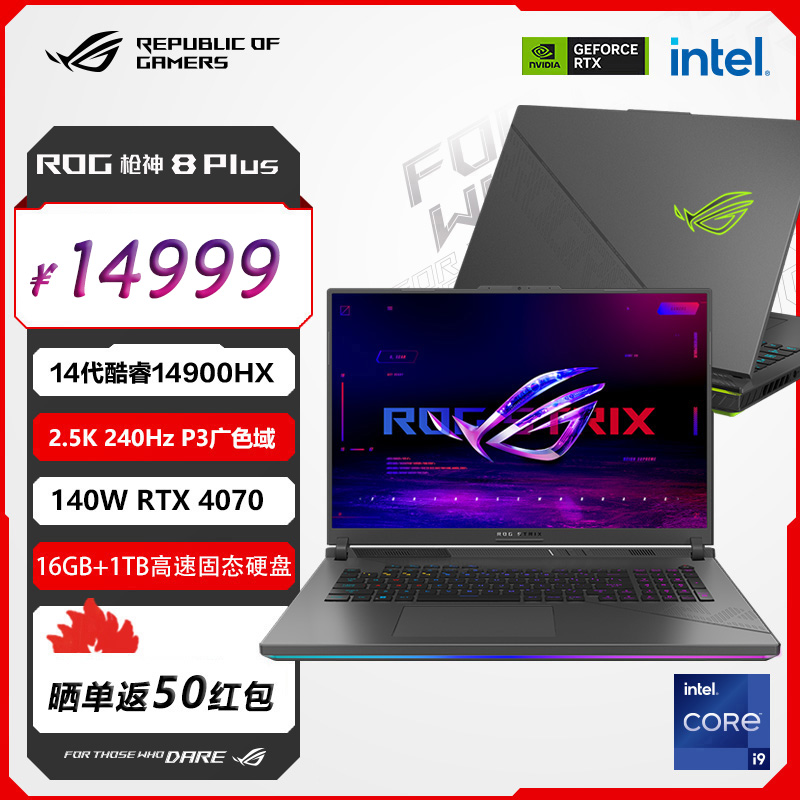 ROG枪神8 Plus 14代英特尔酷睿i9 18英寸 星云屏 电竞游戏本笔记本电脑(i9-14900HX 液金导热 16G 1T RTX4070 2.5K 240Hz P3广色域参数配置 ...