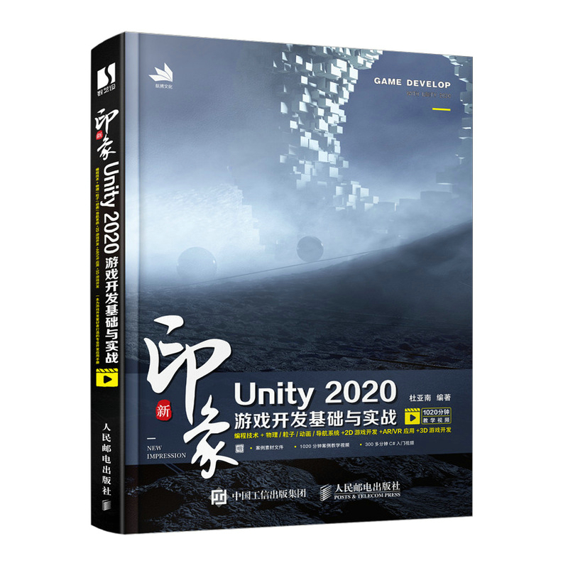 《新印象 Unity 2020游戏开发基础与实战》杜亚南著【摘要 书评 在线阅读】-苏宁易购图书