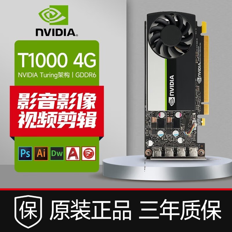 NVIDIA显卡T1000 8G 工包报价_参数_图片_视频_怎么样_问答-苏宁易购