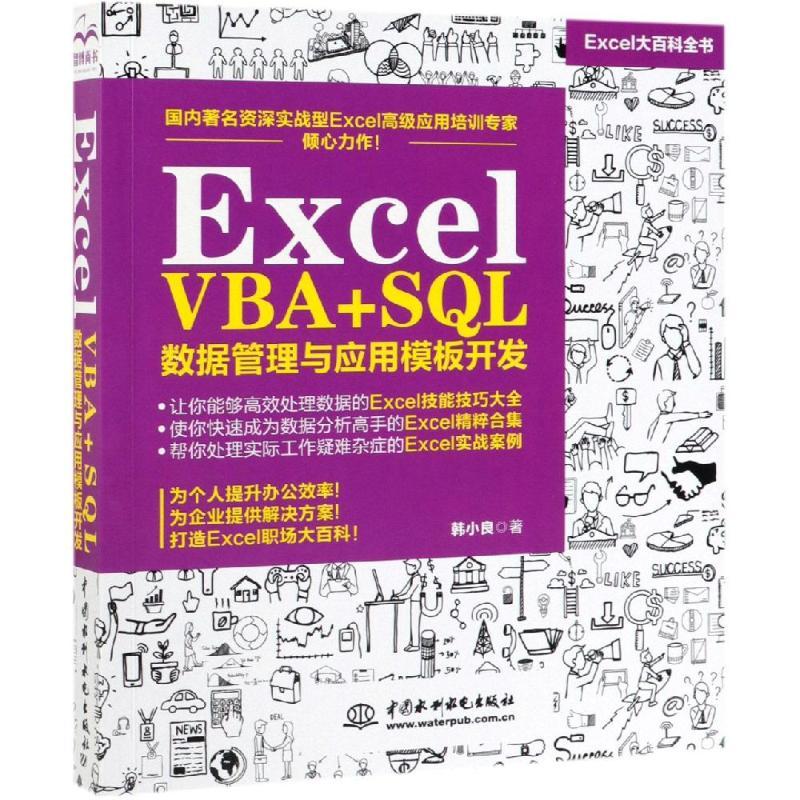 《EXCEL VBA+SQL 数据管理与应用模板开发》韩小良著著【摘要 书评 在线阅读】-苏宁易购图书