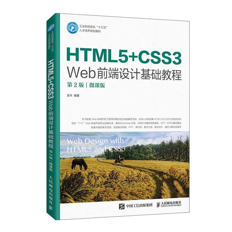 《HTML5+CSS3Web前端设计基础教程(第2版微课版工业和信息化十三五人才培养规划教材)》吴丰著【摘要 书评 在线阅读】-苏宁易购图书