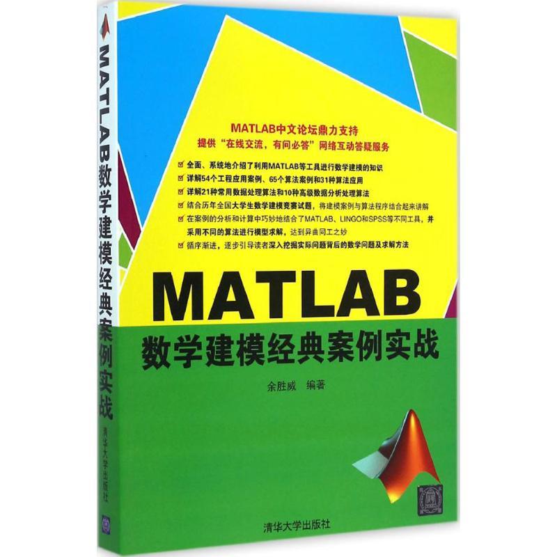《matlab数学建模经典案例实战》无著【摘要 书评 在线阅读】 苏宁易购图书 