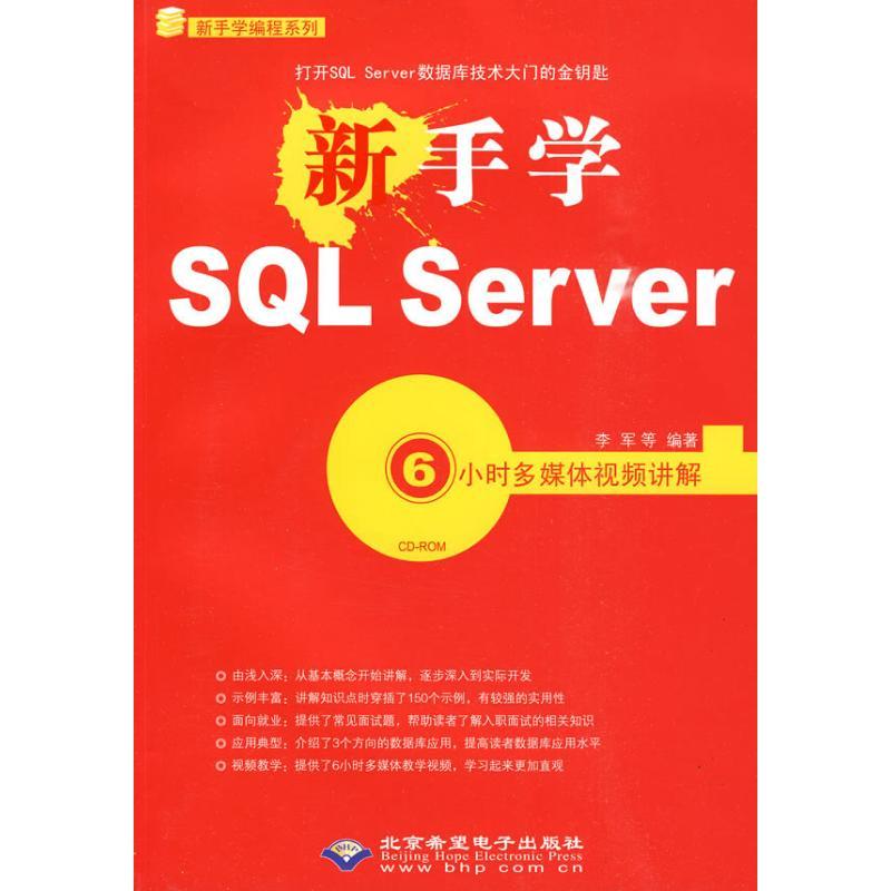 《新手学SQL SERVER 6小时多媒体视频讲解(1CD)》李军 等编著著【摘要 书评 在线阅读】-苏宁易购图书