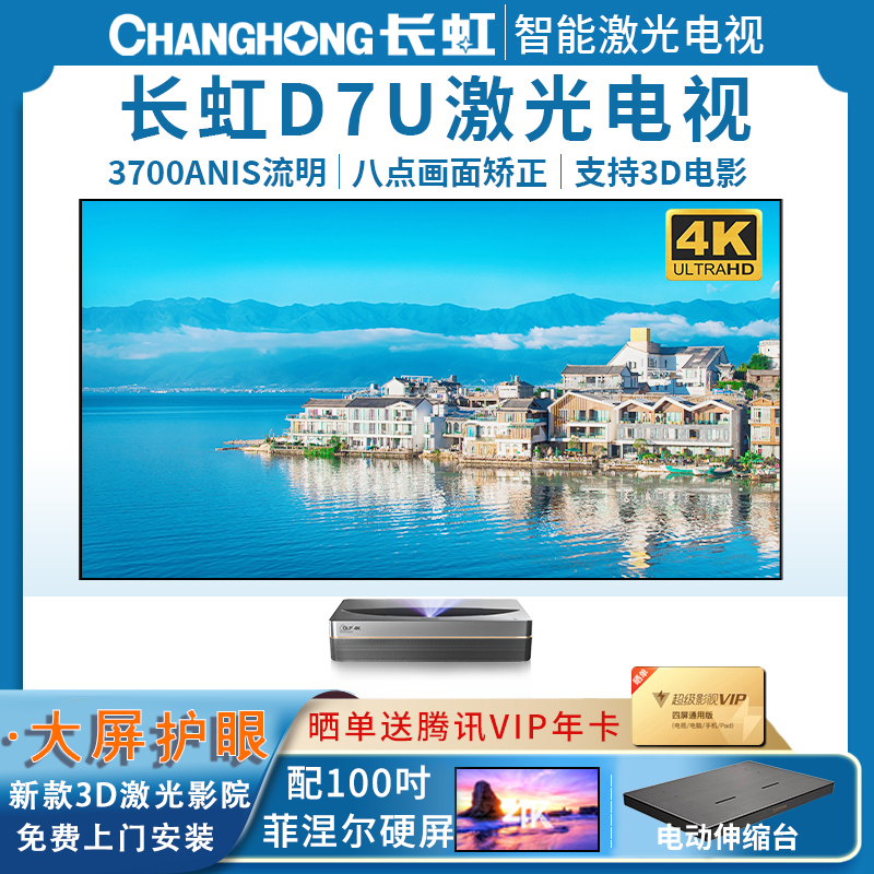 [新品]长虹(CHANGHONG)D7U 4k激光电视超高清护眼大屏智能3D家庭影院无线wifi客厅别墅办公会议室白天抗光超短焦投影电视 ...