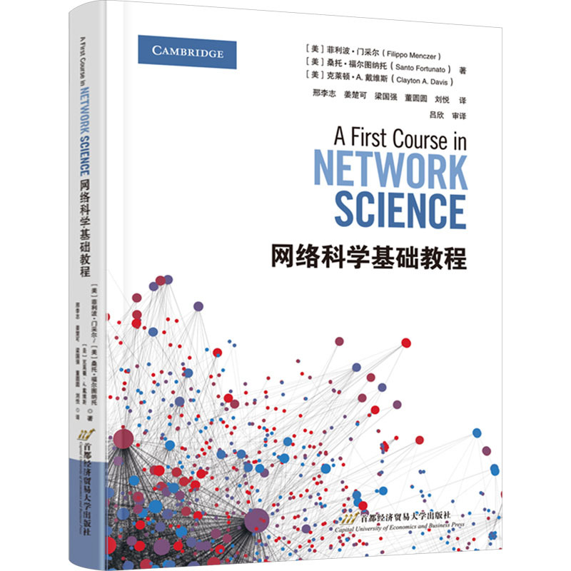 《网络科学基础教程》菲利波·门采尔（Filippo Menczer）、桑托·福尔图纳托（Santo Fortunato）著【摘要 书评 在线 ...