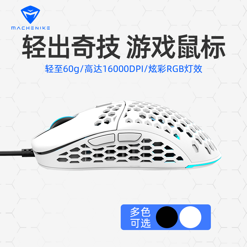 競机械师MACHENIKE鼠标M620轻量发光鼠标电竞游戏鼠标便携USB有线家用办公笔记本电脑台式吃鸡洞洞(RGB白色)视频介绍_競机械师 ...