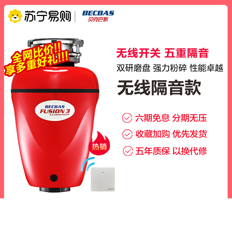 贝克巴斯(BECBAS)F3 厨房食物垃圾处理器家用厨余粉碎机无线开关免打孔报价_参数_图片_视频_怎么样_问答-苏宁易购