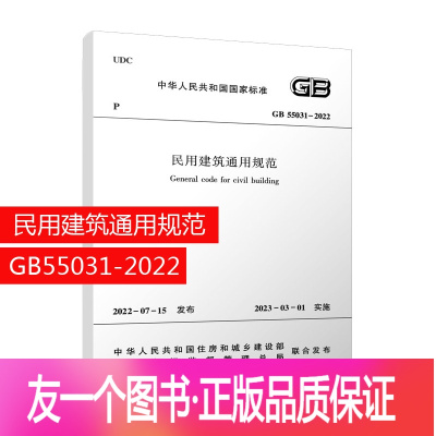 正版】建工社民用建筑通用规范GB55031-2022 新版优惠 正规发票 中国建筑工业出版社 20版范》中华人民共和国住房和城乡建设部著【摘要 书评 在线阅读】-苏宁易购图书