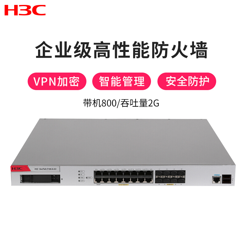 华三(H3C)F100-A-G3 企业级千兆防火墙 核心VPN安全路由器网关 带机量800台视频介绍_华三(H3C)F100-A-G3 企业级千兆防火墙 核心VPN安全路由器网关 带机量800 ...