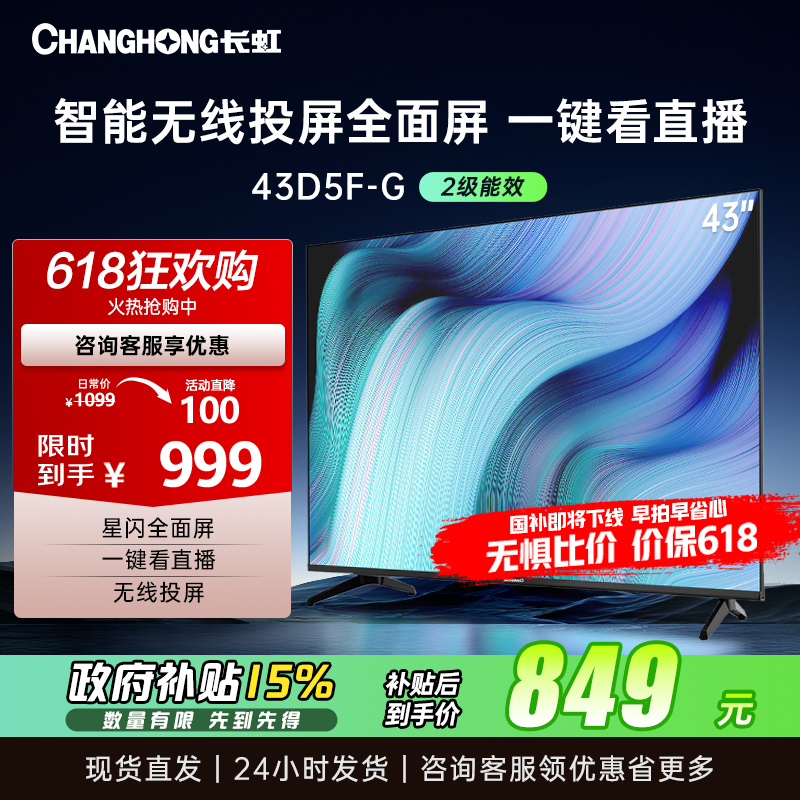 长虹电视43D5F-G 43英寸电视 高清 无线 投屏 智能平板液晶电视政府补贴视频介绍_长虹电视43D5F-G 43英寸电视 高清 无线 投屏 智能平板液晶电视政府补贴功能演示视频-苏宁易购