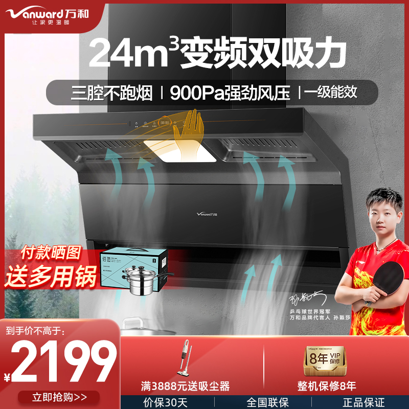 万和(Vanward) 顶侧双吸吸油烟机抽油烟机单烟机24m³爆炒大吸力 CXW-200-WL860参数配置_规格_性能_功能-苏宁易购