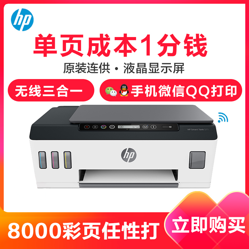 惠普(HP)Smart Tank 511/516/518/519 发货颜色随机 连供无线打印一体机 彩色打印复印扫描 家庭打印 商用办公 内置 ...