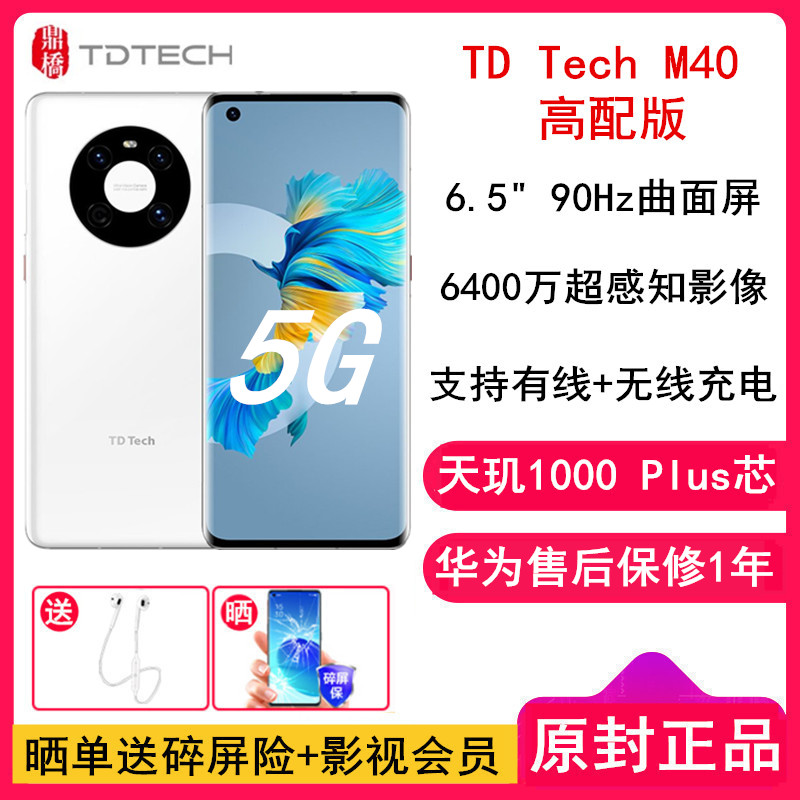 [送蓝牙]华为智选 鼎桥/TD Tech M40 8GB+256GB 高配 釉白色 全网5G 天玑1000plus 90Hz曲面屏 40W快充+无线快充 6400万主摄参数配置_规格_性能 ...