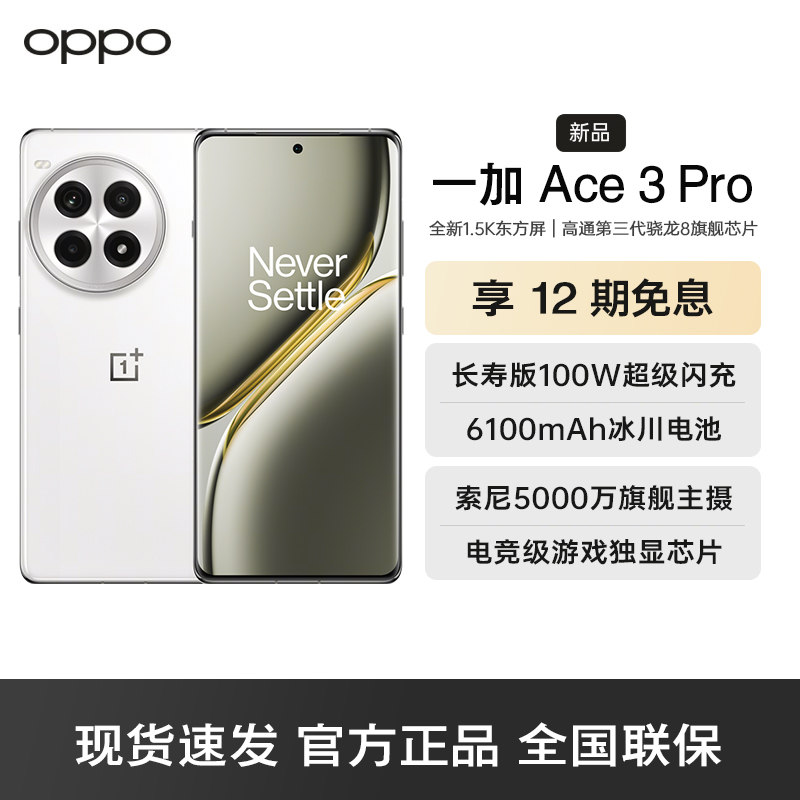 一加 Ace3 Pro新品预约中参数配置_规格_性能_功能-苏宁易购