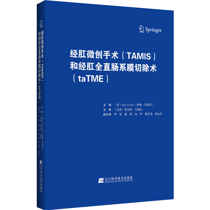 《经肛微创手术和经肛全直肠系膜切除术》Sam Atallah（萨姆.阿塔拉））著【摘要 书评 在线阅读】-苏宁易购图书
