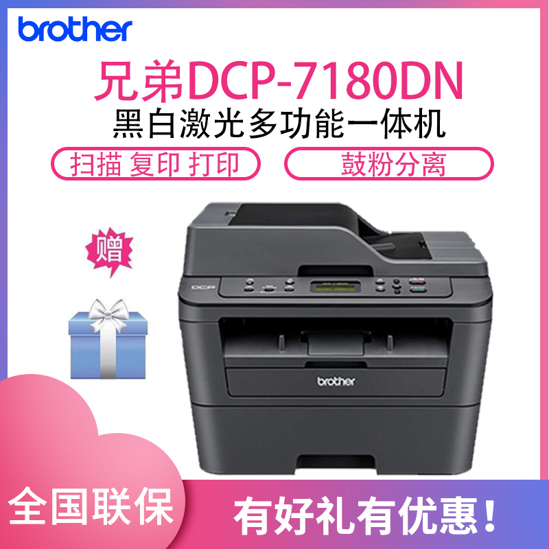 兄弟(brother)DCP-7180DN黑白激光打印一体机(打印/复印/扫描)OA办公设备打印成像设备 有线网络打印视频介绍_兄弟 ...
