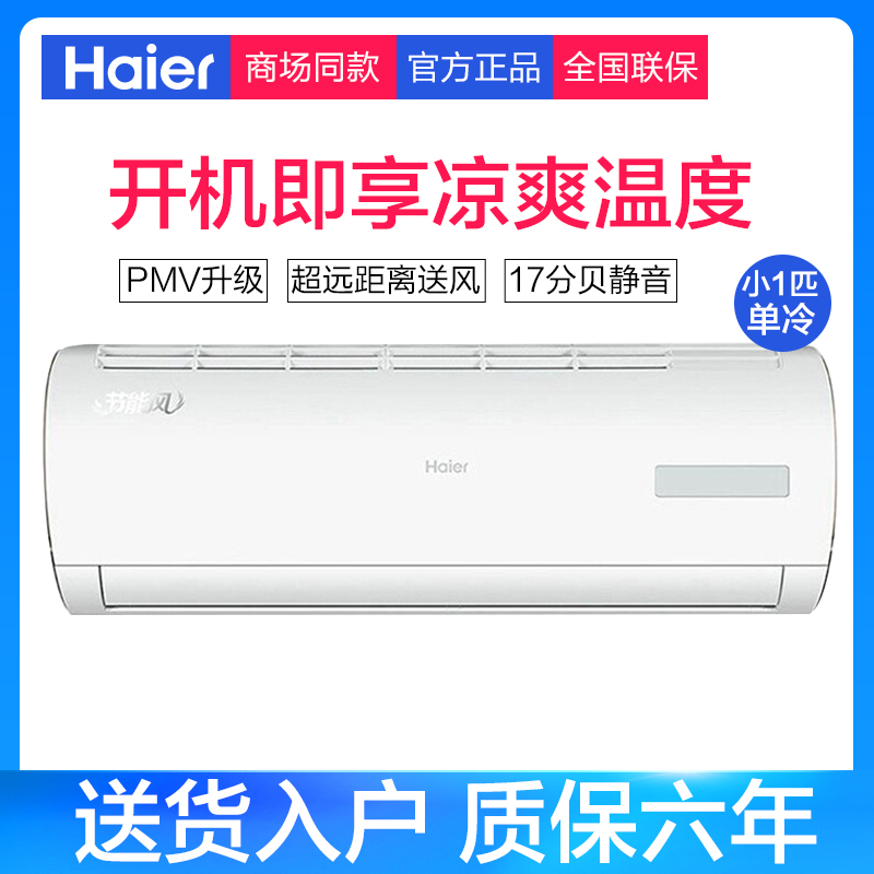 海尔(Haier)家用空调KF-23GW/10EBA13 Haier/海尔空调KF-23GW/13BEA13单冷小1匹一键除湿小1P挂机单冷舒适静音快速制冷【价格 图片 品牌 报价】-苏宁易购 ...