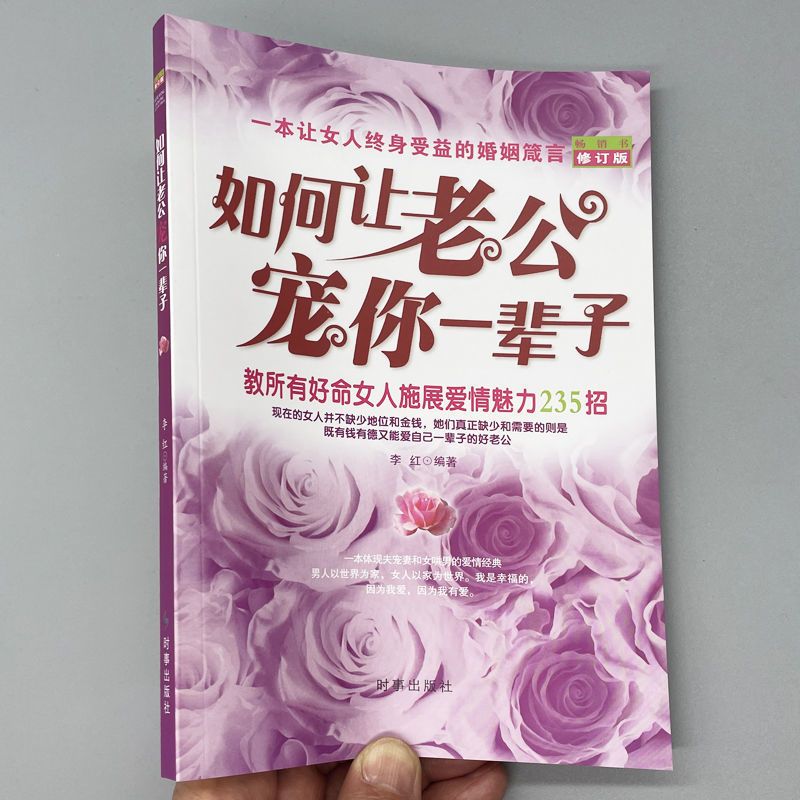 《如何让老公宠你一辈子修订版教所有好命女人施展爱情魅力235招》李红 编著【摘要 书评 在线阅读】 苏宁易购图书