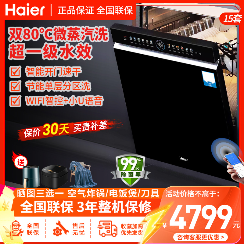 海尔(Haier)15套嵌入式双面洗洗碗机 W5000 洗消一体 6S全维精洗 一级水效 智能开门速干参数配置_规格_性能_功能-苏宁易购
