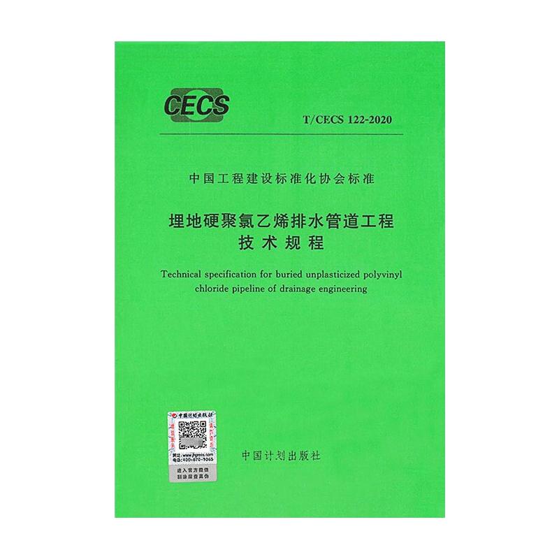 T/CECS 122-2020 埋地硬聚氯乙烯排水管道工程技术规程视频介绍_T/CECS 122-2020 埋地硬聚氯乙烯排水管道工程技术规程功能演示视频-苏宁易购