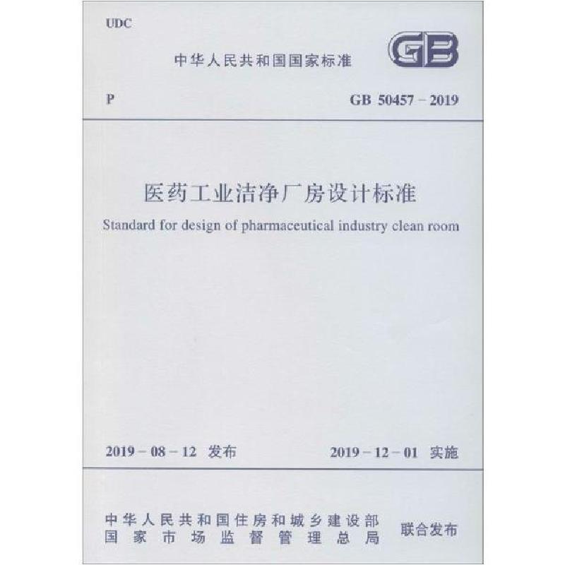 《GB50457-2019医药工业洁净厂房设计标准》中国计划出版社编著【摘要 书评 在线阅读】-苏宁易购图书
