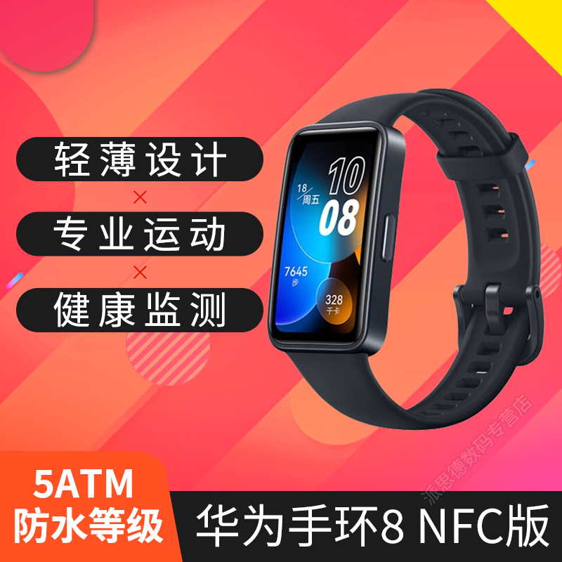 华为(HUAWEI)智能手环华为手环8 NFC版报价_参数_图片_视频_怎么样_问答-苏宁易购