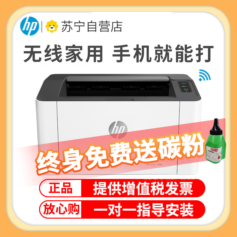 惠普HP Laser 103W锐系列A4黑白激光打印机小型迷你学生家庭作业家用办公单黑 P1106 1108升级款升级型号惠普108A ...