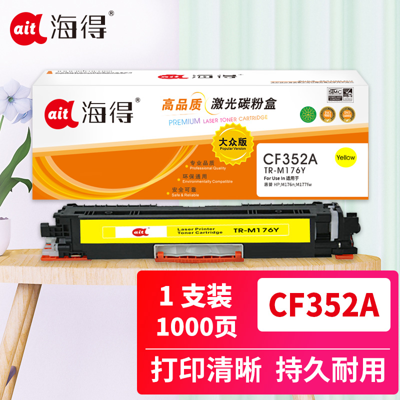 Ait海得 CF352A粉盒大众版TR-M176Y hp130A 适用惠普HP LaserJet M176n M177视频介绍_Ait海得 ...