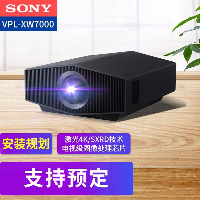 索尼(SONY) VPL-XW7000激光投影仪家用无损真4K高清高亮wifi无线家庭影院蓝光3D投影机参数配置_规格_性能_功能-苏宁易购