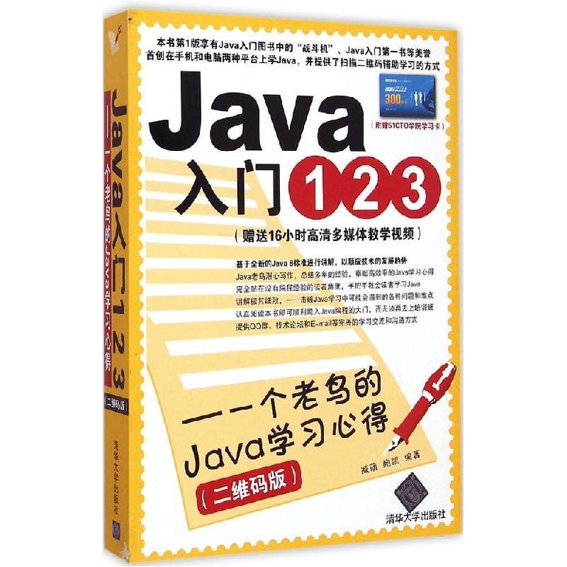 《Java入门123：一个老鸟的Java学习心得》臧萌著【摘要 书评 在线阅读】-苏宁易购图书