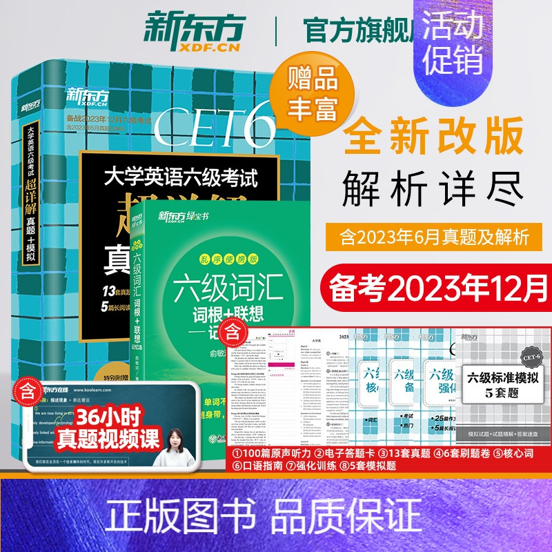 正版】备考2023年12月六级词汇词根+联想记忆法 乱序便携+超详解真题+模拟(共2本)cet6级俞敏洪单词书籍英本》新东方考试研究中心著【摘要 书评 在线阅读】-苏宁易购图书