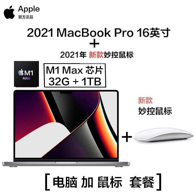 【创意设计笔记本】 [套餐]2021新款 苹果 MacBook Pro 16英寸 M1 Max芯片 32G+1T 灰色+ 最新款苹果原装鼠标【价格 图片 品牌 报价】-苏宁易购方都数码海外旗舰店