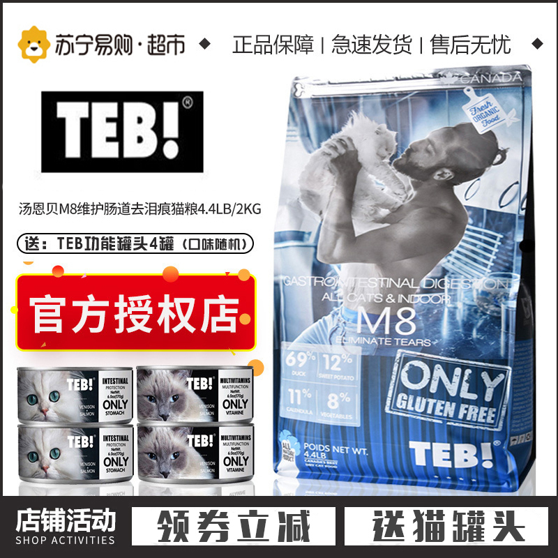 TEB!汤恩贝加拿大进口猫粮M8有机肠道去泪痕全猫种成猫幼猫通用猫干粮4.4磅2kg视频介绍_TEB!汤恩贝加拿大进口猫粮M8有机肠道去泪痕全猫种成猫幼猫通用猫干粮4.4磅2kg功能演示视频-苏宁易购