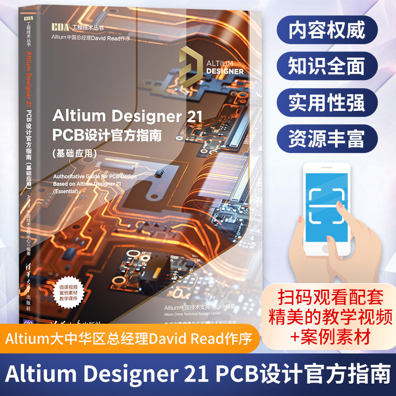 《Altium Designer 21 PCB设计官方指南(基础应用)》Altium中国技术支持中心著【摘要 书评 在线阅读】-苏宁易购图书