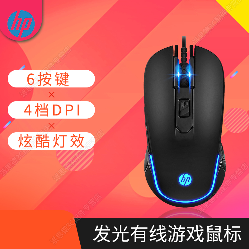 惠普(hp)游戏鼠标有线M200 宏编程 6按键 DPI可调 四色呼吸灯 LOL电竞USB外设台式机电脑笔记本通用参数配置_规格_性能_功能-苏宁易购