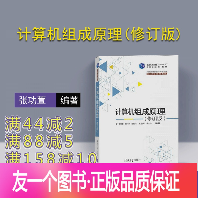 正版】 计算机组成原理 修订版 计算机专业核心课程 张功萱 顾一禾 邹建伟 王晓峰 余立功 清华大学出版》无著【摘要 书评 在线阅读】 苏宁易购图书