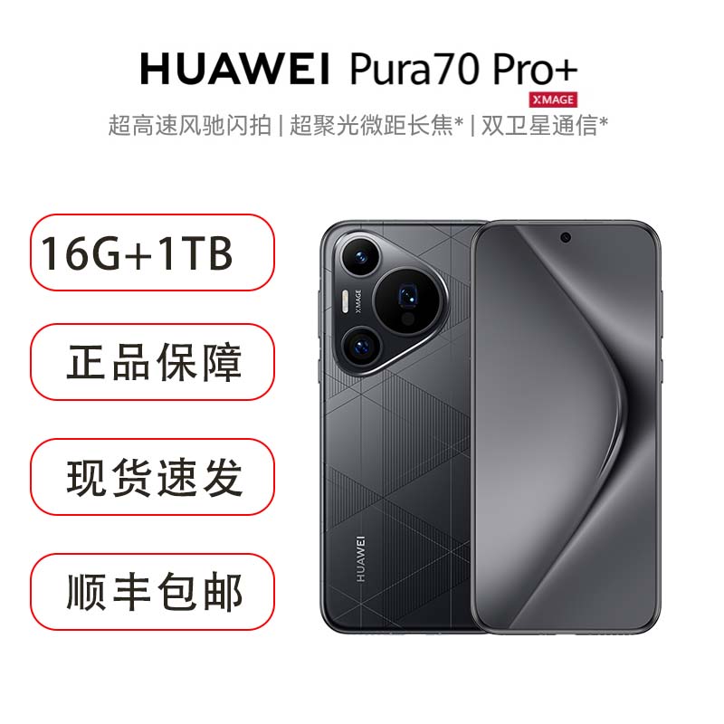 华为/HUAWEI Pura 70 Pro+ 16GB+1TB魅影黑影高速风驰闪拍 超聚光微距长焦 双卫星通信 华为P70智能旗舰手机参数配置_规格_性能_功能-苏宁易购