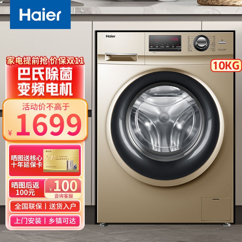 海尔(Haier)洗衣机滚筒10公斤全自动 海尔(Haier) 10公斤滚筒洗衣机全自动变频节能大容量 新款巴氏杀菌 香薰/除菌 旗舰新品 ...